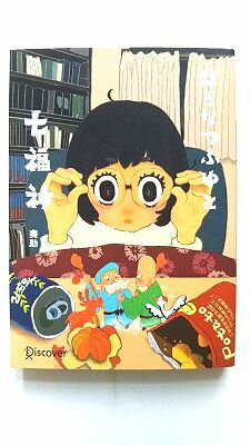 商品状態：コンディション：中古品-非常に良いJANコード：9784799326978タイトル：はるなつふゆと七福神 オーディションカバー版 (ディスカヴァー文庫)著者：賽助出版社：ディスカヴァー・トゥエンティワン発売日：2020年12月2日...