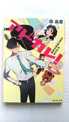 商品状態：コンディション：中古品-非常に良いJANコード：9784040707952タイトル：アドカレ! 戸山大学広告代理店の挑戦 (富士見L文庫)著者：森 晶麿出版社：KADOKAWA/富士見書房発売日：2016年1月13日285ページ