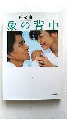商品状態：コンディション：中古品-非常に良いJANコード：9784594054540タイトル：象の背中 (扶桑社文庫 あ 11-1)著者：秋元 康出版社：産経新聞出版発売日：2007年9月1日460ページ