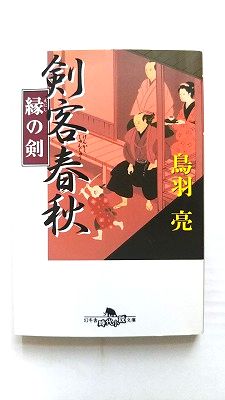 商品状態：コンディション：中古品-非常に良いJANコード：9784344420366タイトル：剣客春秋 縁(えにし)の剣 (幻冬舎時代小説文庫)著者：鳥羽 亮出版社：幻冬舎発売日：2013年6月11日310ページ