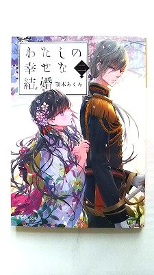 商品状態：コンディション：中古品-非常に良いJANコード：9784040732534タイトル：わたしの幸せな結婚 二 (富士見L文庫)著者：顎木 あくみ出版社：KADOKAWA発売日：2019年7月13日272ページ