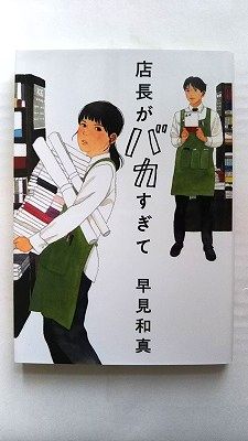 商品状態：コンディション：中古品-非常に良いJANコード：9784758444262タイトル：店長がバカすぎて (ハルキ文庫 は 15-1)著者：早見 和真出版社：角川春樹事務所発売日：2021年8月10日320ページ
