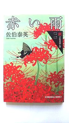 商品状態：コンディション：中古品-非常に良いJANコード：9784334779863タイトル：赤い雨 新・吉原裏同心抄(二) (光文社時代小説文庫)著者：佐伯泰英出版社：光文社発売日：2020年3月12日312ページ