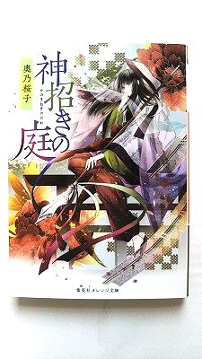 商品状態：コンディション：中古品-非常に良いJANコード：9784086803205タイトル：神招きの庭 (集英社オレンジ文庫)著者：奥乃 桜子出版社：集英社発売日：2020年5月20日288ページ