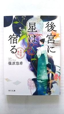 商品状態：コンディション：中古品-非常に良いJANコード：9784041051986タイトル：後宮に星は宿る 金椛国春秋 (角川文庫)著者：篠原 悠希出版社：KADOKAWA発売日：2016年12月22日288ページ