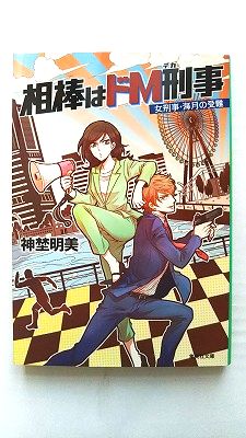 商品状態：コンディション：中古品-非常に良いJANコード：9784087452044タイトル：相棒はドM刑事 ~女刑事・海月の受難~ (集英社文庫)著者：神埜 明美出版社：集英社発売日：2014年6月25日320ページ