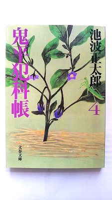 商品状態：コンディション：中古品-非常に良いJANコード：9784167142568タイトル：新装版 鬼平犯科帳 (4) (文春文庫) 著者：池波 正太郎出版社：文藝春秋発売日：2000年5月10日331ページ