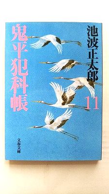 商品状態：コンディション：中古品-非常に良いJANコード：9784167142636タイトル：新装版 鬼平犯科帳 (11) (文春文庫)著者：池波 正太郎出版社：文藝春秋発売日：2000年8月4日330ページ