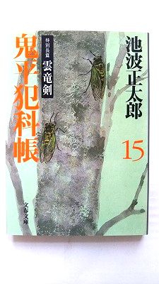 商品状態：コンディション：中古品-非常に良いJANコード：9784167142674タイトル：新装版 鬼平犯科帳 (15) (文春文庫) 著者：池波 正太郎出版社：文藝春秋発売日：2000年10月6日363ページ