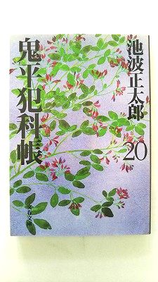 商品状態：コンディション：中古品-非常に良いJANコード：9784167142728タイトル：新装版 鬼平犯科帳 (20) (文春文庫) 著者：池波 正太郎出版社：文藝春秋発売日：2000年12月8日303ページ