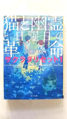 商品状態：コンディション：中古品-非常に良いJANコード：9784041041888タイトル：猫と幽霊と日曜日の革命 サクラダリセット1 (角川文庫)著者：河野 裕出版社：KADOKAWA発売日：2016年9月22日320ページ