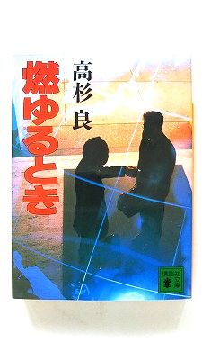 商品状態：コンディション：中古品-非常に良いJANコード：9784062647113タイトル：燃ゆるとき (講談社文庫)著者：高杉 良出版社：講談社発売日：1999年11月1日388ページ