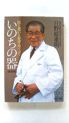 商品状態：コンディション：中古品-非常に良いJANコード：9784569577753タイトル：新装版 いのちの器 (PHP文庫)著者：日野原 重明出版社：PHP研究所発売日：2002年7月1日236ページ