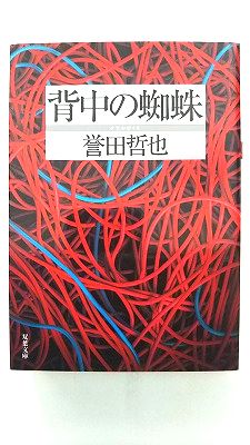 商品状態：コンディション：中古品-非常に良いJANコード：9784575526103タイトル：背中の蜘蛛 (双葉文庫)著者：誉田 哲也出版社：双葉社発売日：2022年10月13日576ページ