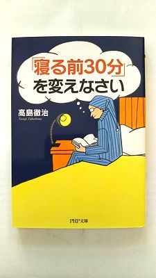商品状態：まれに日焼けやスレ、折り痕などがあるものもあります。コンディション：中古品 - 良いJANコード：9784569676456タイトル：「寝る前30分」を変えなさい PHP研究所 高島徹治タイトルカナ：ネル マエ サンジップン オ ...