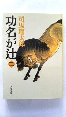 商品状態：コンディション：中古品 - 良いJANコード：9784167663162タイトル：功名が辻 2 新装版 文藝春秋 司馬遼太郎タイトルカナ：コウミョウガツジ 2著者：司馬遼太郎著者カナ：シバ、リョウタロウ出版社：文藝春秋出版社カナ：...