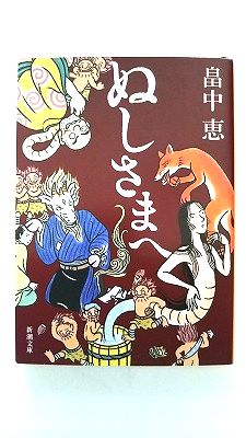 商品状態：まれに日焼けやスレ、折り痕などがあるものもあります。コンディション：中古品 - 良いJANコード：9784101461229タイトル：ぬしさまへ 新潮社 畠中恵タイトルカナ：ヌシサマ エ著者：畠中恵著者カナ：ハタケナカ、メグミ出版...