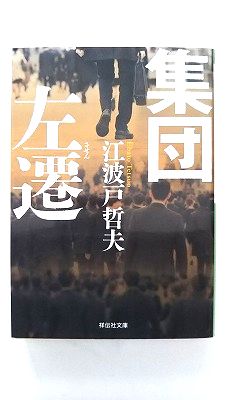 商品状態：まれに日焼けやスレ、折り痕などがあるものもあります。コンディション：中古品 - 良いJANコード：9784396344733タイトル：集団左遷 新装版 祥伝社 江波戸哲夫タイトルカナ：シュウダン サセン著者：江波戸哲夫著者カナ：エ...