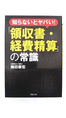 商品状態：まれに日焼けやスレ、折り痕などがあるものもあります。コンディション：中古品 - 良いJANコード：9784569676364タイトル：「領収書・経費精算」の常識 知らないとヤバい！ PHP研究所 梅田泰宏タイトルカナ：リョウシュウ...