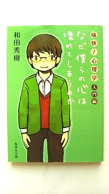 商品状態：まれに日焼けやスレ、折り痕などがあるものもあります。コンディション：中古品 - 良いJANコード：9784087461886タイトル：痛快！心理学 入門編/集英社/和田秀樹（心理・教育評論家）タイトルカナ：ツウカイ シンリガク ニ...