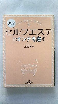 商品状態：まれに日焼けやスレ、折り痕などがあるものもあります。コンディション：中古品 - 良いJANコード：9784837968528タイトル：30秒セルフエステでオンナを磨く/三笠書房/出口アヤタイトルカナ：サンジュウビョウ セルフ エス...