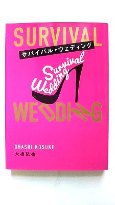 商品状態：まれに日焼けやスレ、折り痕などがあるものもあります。中古品-良いJANコード：9784866510712タイトル：サバイバル・ウェディング文庫版/文響社/大橋弘祐タイトルカナ：サバイバル ウェディング ブンコバン著者：大橋弘祐著者...