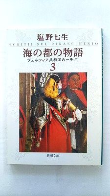 商品状態：カバーデザインが写真と違う場合があります。まれに日焼けやスレ、折り痕などがあるものもあります。コンディション：中古品 - 良いJANコード：9784101181349タイトル：海の都の物語 ヴェネツィア共和国の一千年 3/新潮社/...