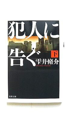 商品状態：まれに日焼けやスレ、折り痕などがあるものもあります。コンディション：中古品-良いJANコード：9784575511567タイトル：犯人に告ぐ 下 (双葉文庫)著者：雫井 脩介出版社：双葉社発売日：2007年9月13日344ページ