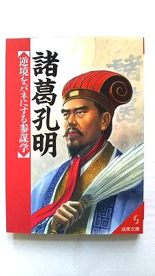 商品状態：まれに日焼けやスレ、折り痕などがあるものもあります。コンディション：中古品-良いJANコード：9784415068091タイトル：諸葛孔明・逆境をバネにする参謀学 (成美文庫 か- 4-1)著者：加来 耕三出版社：成美堂出版発売日...