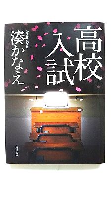 商品状態：まれに日焼けやスレ、折り痕などがあるものもあります。コンディション：中古品-良いJANコード：9784041038093タイトル：高校入試 (角川文庫)著者：湊 かなえ出版社：KADOKAWA/角川書店発売日：2016年3月10日...