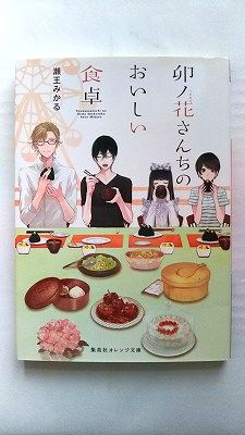 商品状態：まれに日焼けやスレ、折り痕などがあるものもあります。コンディション：中古品-良いJANコード：9784086800389タイトル：卯ノ花さんちのおいしい食卓 (集英社オレンジ文庫)著者：瀬王 みかる出版社：集英社発売日：2015年...