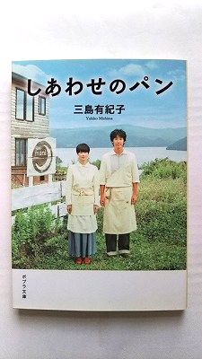 商品状態：まれに日焼けやスレ、折り痕などがあるものもあります。コンディション：中古品-良いJANコード：9784591126998タイトル：しあわせのパン (ポプラ文庫 み 2-1)著者：三島 有紀子出版社：ポプラ社発売日：2011年12月...