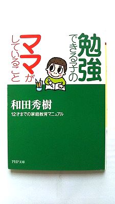 商品状態：まれに日焼けやスレ、折り痕などがあるものもあります。コンディション：中古品-良いJANコード：9784569660462タイトル：勉強できる子のママがしていること 12才までの家庭教育マニュアル (PHP文庫)著者：和田 秀樹出版...