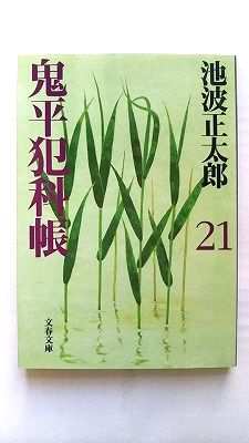 商品状態：まれに日焼けやスレ、折り痕などがあるものもあります。コンディション：中古品-良いJANコード：9784167142735タイトル：新装版 鬼平犯科帳 (21) (文春文庫) (文春文庫 い 4-72)著者：池波 正太郎出版社：文藝...