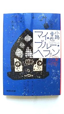 商品状態：まれに日焼けやスレ、折り痕などがあるものもあります。コンディション：中古品-良いJANコード：9784087466867タイトル：マイ・ブルー・ヘブン 東京バンドワゴン (集英社文庫)著者：小路 幸也出版社：集英社発売日：2011...