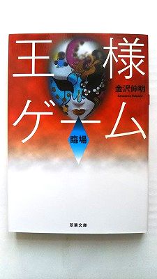 商品状態：まれに日焼けやスレ、折り痕などがあるものもあります。コンディション：中古品-良いJANコード：9784575514971タイトル：王様ゲーム 臨場 (双葉文庫)著者：金沢 伸明出版社：双葉社発売日：2012年5月10日352ページ