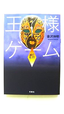 商品状態：まれに日焼けやスレ、折り痕などがあるものもあります。コンディション：中古品-良いJANコード：9784575515534タイトル：王様ゲーム 滅亡6.11 (双葉文庫)著者：金沢 伸明出版社：双葉社発売日：2013年1月10日34...
