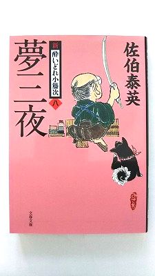 商品状態：まれに日焼けやスレ、折り痕などがあるものもあります。コンディション：中古品-良いJANコード：9784167908799タイトル：夢三夜 新・酔いどれ小籐次(八) (文春文庫)著者：佐伯 泰英出版社：文藝春秋発売日：2017年7月...