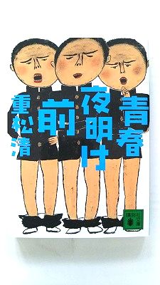 商品状態：まれに日焼けやスレ、折り痕などがあるものもあります。コンディション：中古品-良いJANコード：9784062764490タイトル：青春夜明け前 (講談社文庫)著者：重松 清出版社：講談社発売日：2009年8月12日311ページ