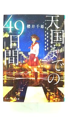 商品状態：まれに日焼けやスレ、折り痕などがあるものもあります。コンディション：中古品-良いJANコード：9784813701781タイトル：天国までの49日間 (スターツ出版文庫)著者：櫻井千姫出版社：スターツ出版発売日：2016年11月2...