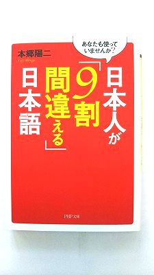 商品状態：まれに日焼けやスレ、折り痕などがあるものもあります。コンディション：中古品-良いJANコード：9784569679365タイトル：あなたも使っていませんか? 日本人が「9割間違える」日本語 (PHP文庫)著者：本郷 陽二出版社：P...