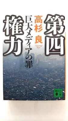 商品状態：まれに日焼けやスレ、折り痕などがあるものもあります。コンディション：中古品-良いJANコード：9784062931007タイトル：第四権力 巨大メディアの罪 (講談社文庫)著者：高杉 良出版社：講談社発売日：2015年5月15日4...