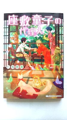 商品状態：コンディション：中古品 - 非常に良いJANコード：9784048652087タイトル：座敷童子の代理人 KADOKAWA 仁科裕貴タイトルカナ：ザシキ ワラシ ノ ダイリニン著者：仁科裕貴著者カナ：ニシナ、ユウキ出版社：KADO...