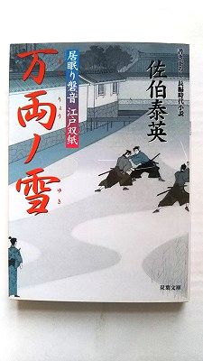 商品状態：コンディション：中古品 - 非常に良いJANコード：9784575662924タイトル：万両ノ雪 居眠り磐音江戸双紙〔23〕 双葉社 佐伯泰英タイトルカナ：マンリョウ ノ ユキ イネムリ イワネ エド ゾウシ 23著者：佐伯泰英著...