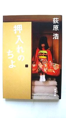 商品状態：コンディション：中古品 - 非常に良いJANコード：9784101230344タイトル：押入れのちよ 新潮社 荻原浩タイトルカナ：オシイレ ノ チヨ著者：荻原浩著者カナ：オギワラ、ヒロシ出版社：新潮社出版社カナ：シンチヨウシヤ発売...