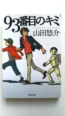 商品状態：コンディション：中古品 - 非常に良いJANコード：9784286173245タイトル：93番目のキミ 文芸社 山田悠介タイトルカナ：クジュウサンバンメ ノ キミ著者：山田悠介著者カナ：ヤマダ、ユウスケ出版社：文芸社出版社カナ：ブ...