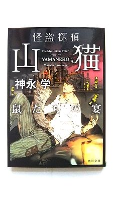 商品状態：中古品-非常に良いJANコード：9784041015957タイトル：怪盗探偵山猫 鼠たちの宴/KADOKAWA/神永学タイトルカナ：カイトウ タンテイ ヤマネコ ネズミタ著者：神永学著者カナ：カミナガ、マナブ出版社：KADOKAW...