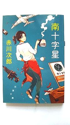 商品状態：中古品-非常に良いJANコード：9784575520200タイトル：南十字星 新装版/双葉社/赤川次郎タイトルカナ：ミナミジュウジセイ著者：赤川次郎著者カナ：アカガワ、ジロウ出版社：双葉社出版社カナ：フタバシヤ発売日：2017年0...