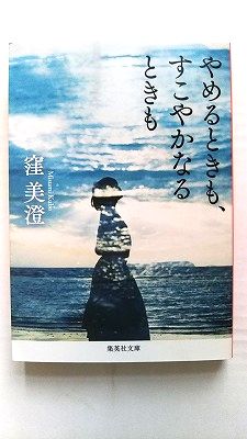商品状態：送料無料 クリックポスト発送で追跡番号付 土日祝日も配送可能コンディション：中古品-非常に良いJANコード：9784087440447タイトル：やめるときも、すこやかなるときも (集英社文庫)著者：窪 美澄出版社：集英社発売日：2...