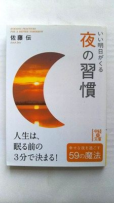商品状態：送料無料 クリックポスト発送で追跡番号付 土日祝日も配送可能コンディション：中古品-非常に良いJANコード：9784806142904タイトル：いい明日がくる　夜の習慣 (中経の文庫)著者：佐藤 伝出版社：中経出版発売日：2012...